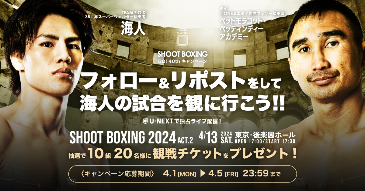 SHOOT BOXING GO! 40th キャンペーン