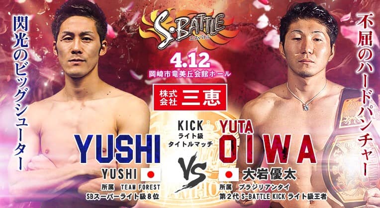 4.12S-BATTLE YUSHIがタイトルマッチに挑戦「しっかり倒してベルトを獲る」 - SHOOTBOXING｜シュートボクシング