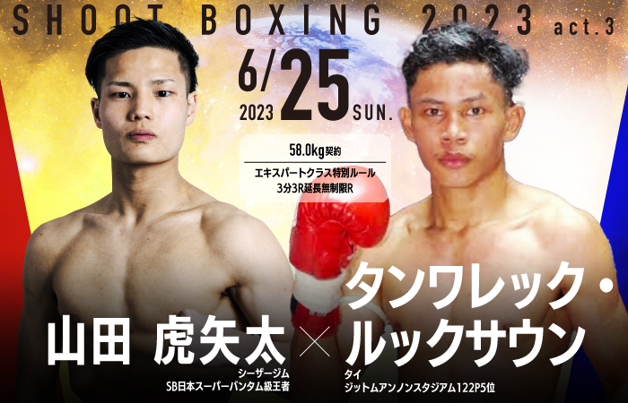 SHOOT BOXING 2023 act.3 - SHOOTBOXING｜シュートボクシング
