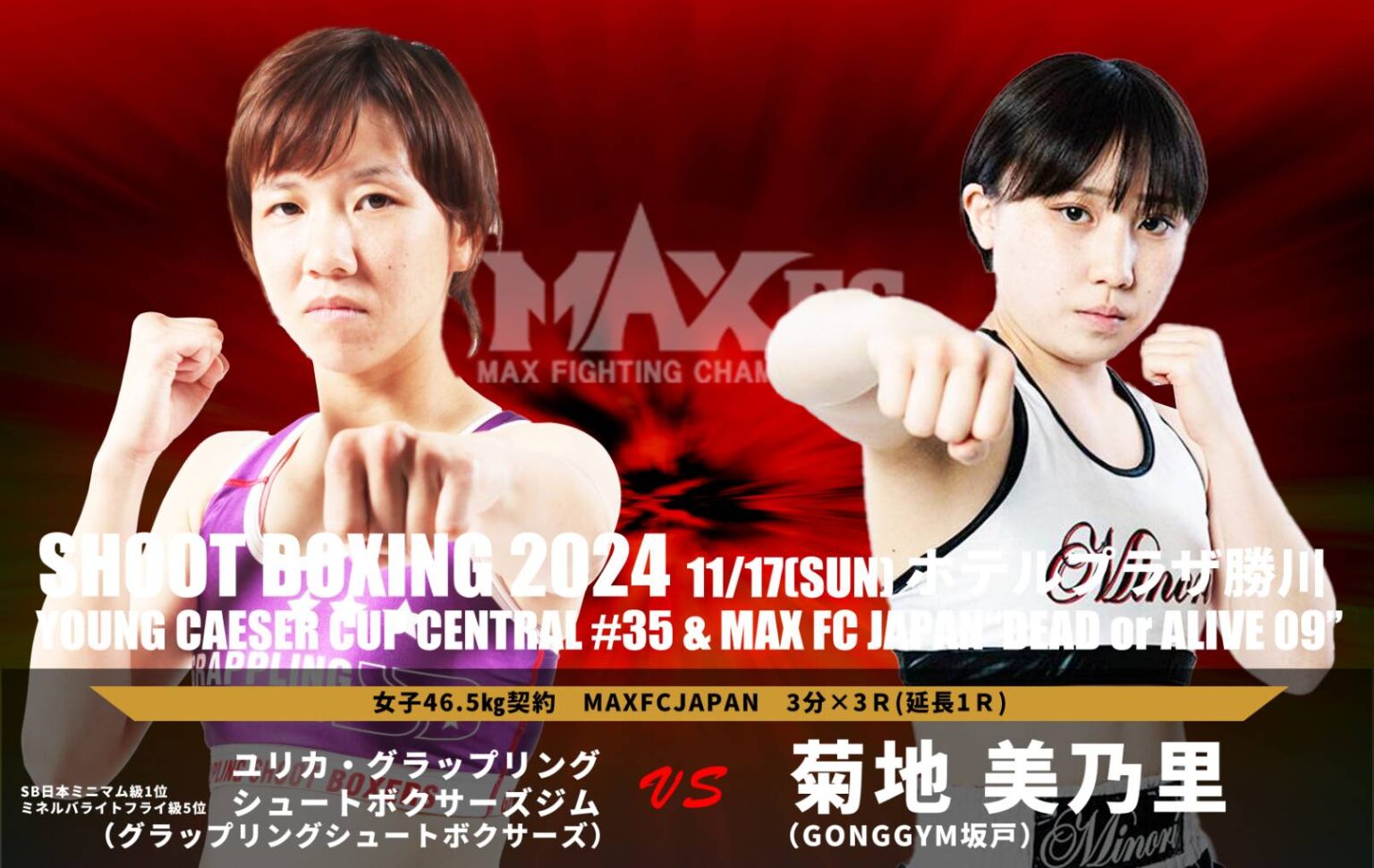 SHOOTBOXING 2024 YOUNG CAESER CUP CENTRAL #35/MAX FC JAPAN“DEAD or ALIVE 09” - SHOOTBOXING｜シュートボクシング