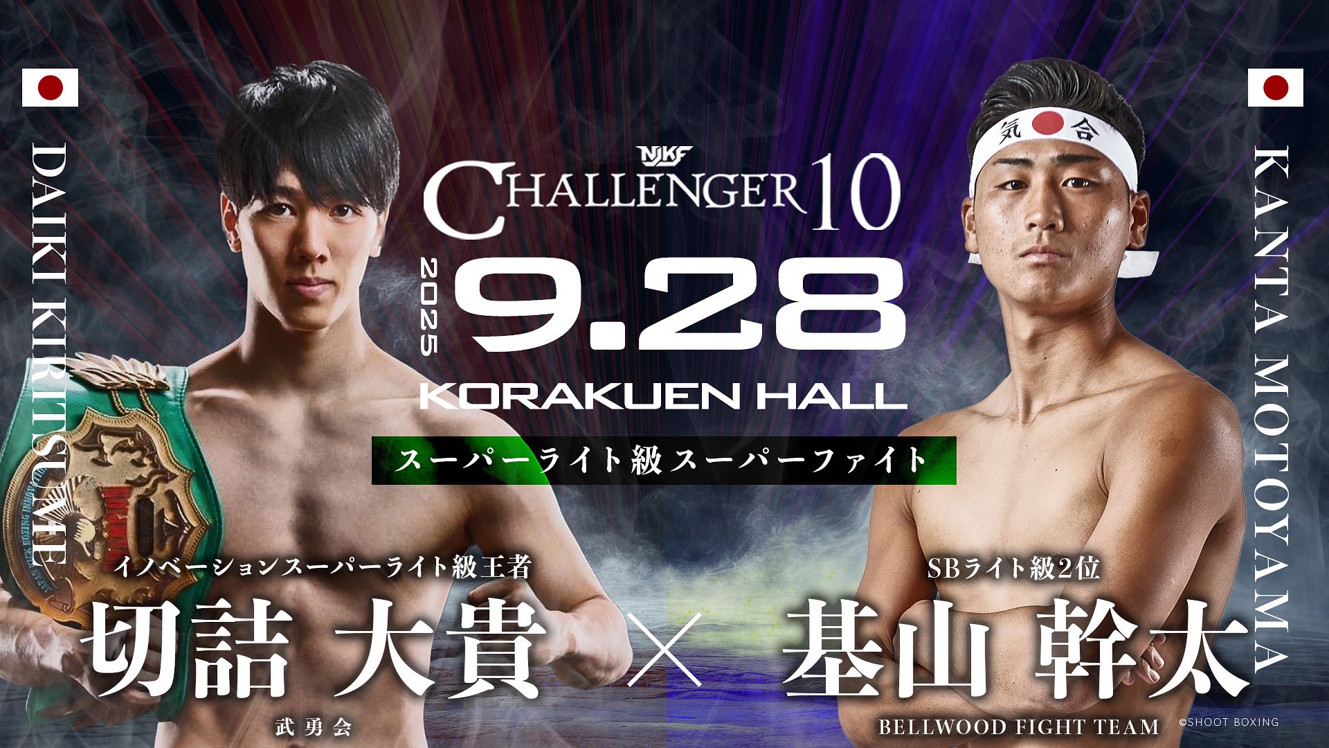 【NJKF】9.28 ポッシブルK欠場で基山幹太が出場「SB魂で楽しませて、漢らしく勝つ」 - SHOOTBOXING｜シュートボクシング